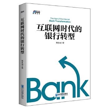 互联网时代的银行转型--博瑞森图书  管理市场营销成功励志书籍