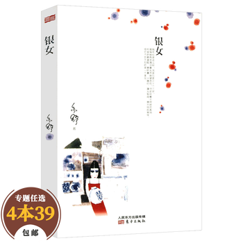 【包邮】亦舒小说 银女 定价25