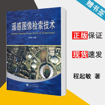 遥感图像检索技术 程起敏 武汉大学出版社