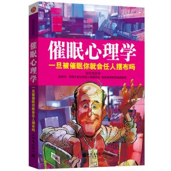 催眠心理学 郎世荣 团结出版社