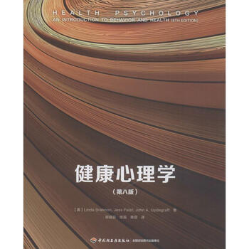 健康心理学 (第8版)