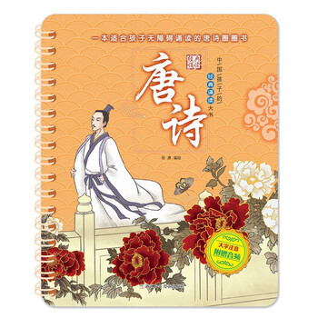 唐诗(大字注音)/中国孩子的经典诵读大书