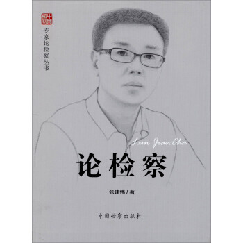 ;论 张建伟 中国检察出版社
