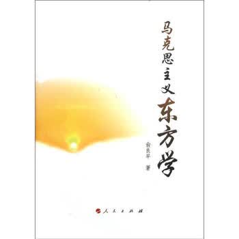 马克思主义东方学 俞良早【正版书】