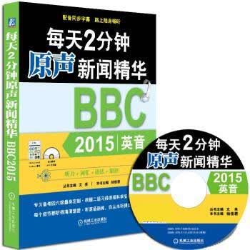 每天2分钟原声新闻精华:BBC(2015) 杨佳君,文英 机械工业出版社