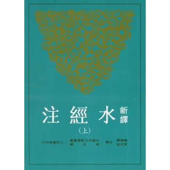 在途 陈桥驿新译水经注(上)三民