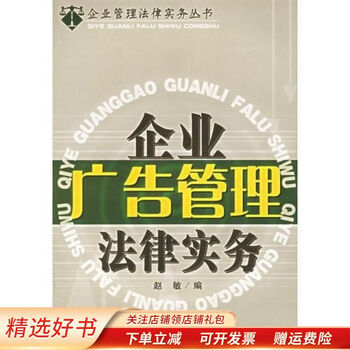 企业广告管理法律实务