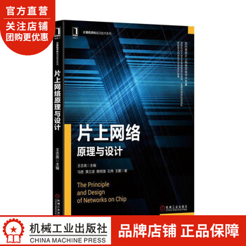 正版 片上网络原理与设计王志英5049358