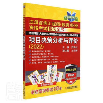 项目决策分析与评价(2022注册咨询工程师投资职业资格考试教习全书超值双色版)者_罗曲云责_何文军刘