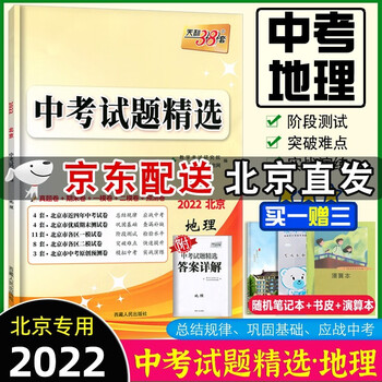 2022版中考试题精选地理北京专版 北京市各区模拟及真题精选 中考地理 含2021年真题 中考模拟试题汇编地理 天利38套中考地理会考初中学业水平测试考试用书