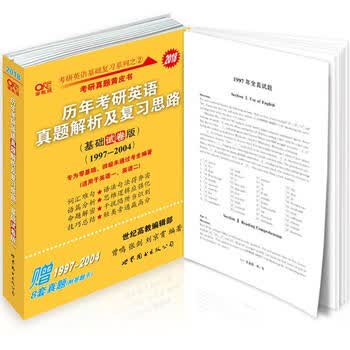 2018历年考研英语真题解析及复习思路 张剑,曾鸣,刘京霄