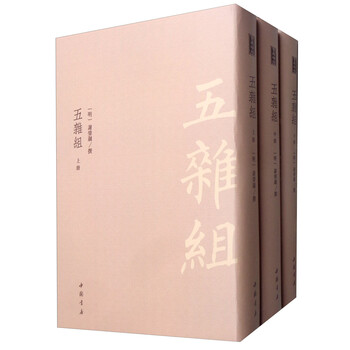 五杂组(全3册) 国学 古籍 书籍