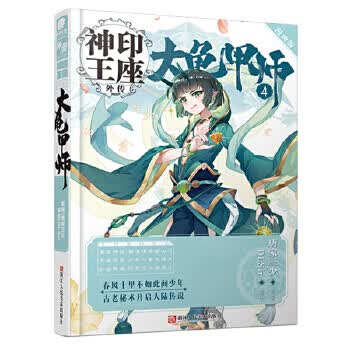 大龟甲师(4)-神印王座外传(漫画版)