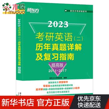 新东方 (2023)考研英语(二)历年真题详解及复习指南：提高版