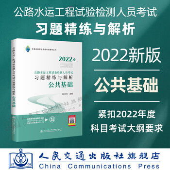 2022公路水运工程试验检测人员考试习题精练与解析 公共基础
