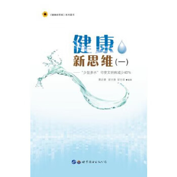 健康新思维 黄达德 梁志强 梁志荣著 世界图书出版公司