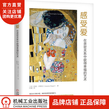 正版 感受爱:在亲密关系中获得幸福的艺术[美] 珍妮 西格尔 (Jean8051163
