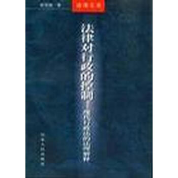 法律对行政的控制 孙笑侠【正版书】
