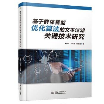 正版 基于群体智能优化算法的文本过滤关键技术研究9787517082286