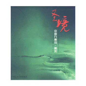 圣境:中国九寨沟·黄龙 许太琴 摄