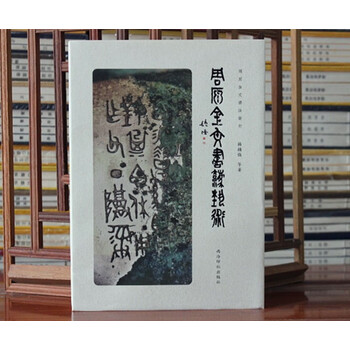 周原金文书法艺术 周原金文书法技法研究解析 历代书法创作及文化阐释 篆刻艺术收藏鉴赏 西泠印社出版社