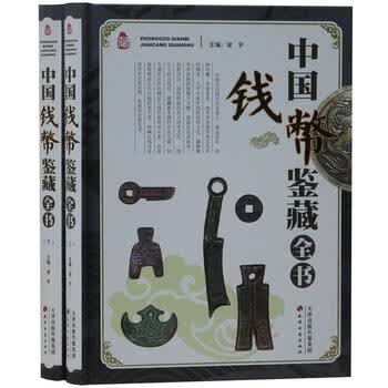 中国钱币鉴藏全书 【正版书】