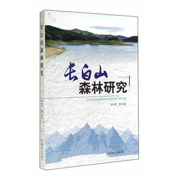 长白山森林研究 农业/林业 书籍
