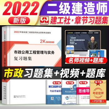 建工社官方正版二建教材2022配套复习题集 2022年二级建造师2022教材配套复习题集 2022二建教材配套习题集管理与实务增项章节练习 建筑市政机电公路水利自选 二建市政复习题集
