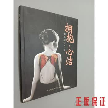 保证正版  可开发票！！拥抱・心洁