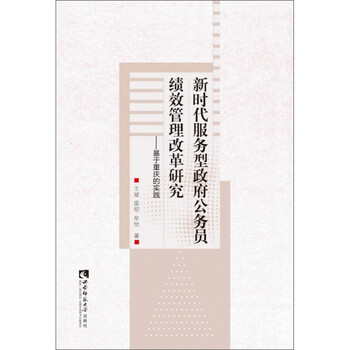 新时代服务型公务员绩效管理改革研究——基于重庆的实践9787562197720本社