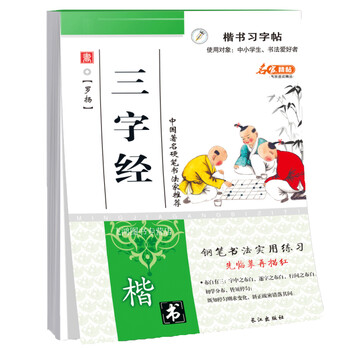 硬笔书法练习临摹练字帖罗扬钢笔楷书描红三字经
