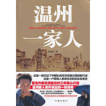 温州一家人 高满堂著【正版书】