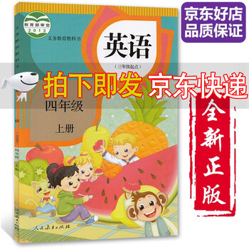【全新正版】【精通】2022适用小学4四年级上册英语人教版（精通版）三起点课本教材教科书人民教育出版社四4上英语
