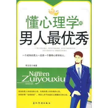 懂心理学的人 李汉东 五洲传播出版社