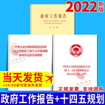 【政府工作报告2022+会议文件+十四五规划纲要】单行本 2022年3月5日在第十三届全国人民代表大会第五次会议上