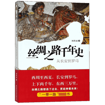 丝绸之路千年史(从长安到罗马)