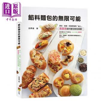 馅料面包的无限可能：揉合、包馅、抹馅擀卷，商业用馅料面包解答专书 港台原版 吕升达 上优文化 烘焙