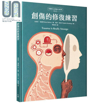 创伤的修复练习  硬壳精装  港台原版 史提夫.海恩 苏菲.斯坦汀 行路