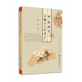 中国体育非物质文化遗产:重庆卷