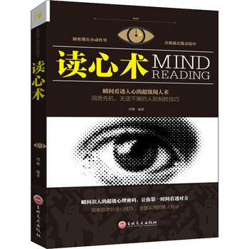 正版读心术大 识人心理学读心术 情绪洗脑术 瞬间读懂身边人的秘籍 人际交往心理学书籍