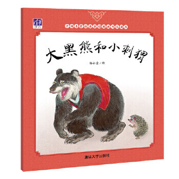 大黑熊和小刺猬【正版图书】