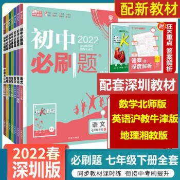 【深圳专用】2022春初中必刷题7七年级下册语文数学英语地理湘教版生物历史道德与法治 深圳市五三初一7 深圳专版 全套7本(深圳专用)