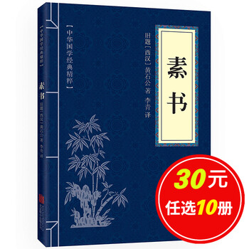 5本15元】素书 中华国学经典精粹·处世谋略读本 译注 文白对照 原文+注释+译文