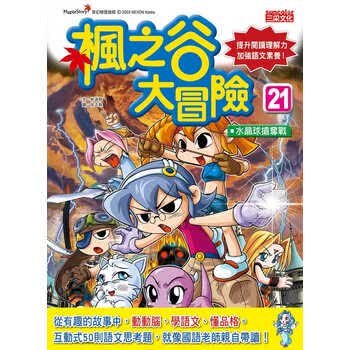 预售 宋道树枫之谷大冒险21：水晶球抢夺战三采