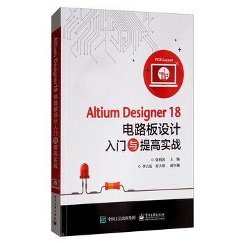 Altium Designer18电路板设计入门与提高实战9787121381713电子工业张利国