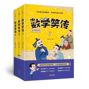 数学笑传【全三册】—带你发现不一样的数学世界（9-12岁）
