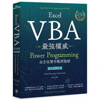 台版 Excel VBA强国际中文版Power Programming全方位实作