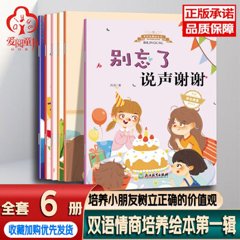 【69选5】 双语情商培养绘本D一辑 全6册 塑封（说声谢谢+妈妈辛苦了+说对不起+来我家玩+吃饭好 正版