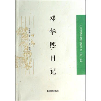 邓华熙日记(1)