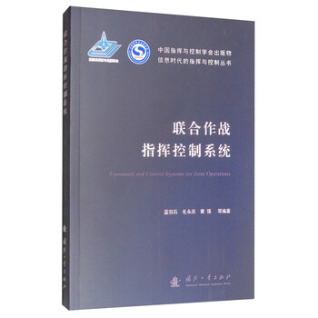 多无人平台协同导航与控制方法 联合作战指挥控制系统 信息时代的指挥与控制丛书